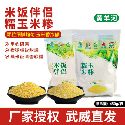 黄羊河糯玉米糁小颗粒细渣子