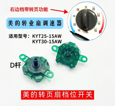 适用美的4档转页扇KYT25-15AW四档KYT30-15AW开关风扇右边带转页
