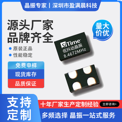 8.4672MHZ有源晶振 音频晶振 SiTime低抖动晶振 SIT8208 原装现货