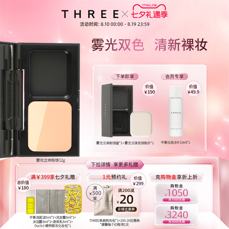 THREE雾光立体粉饼芯12g蜜粉细腻定妆遮瑕持久控油服帖隐形毛孔