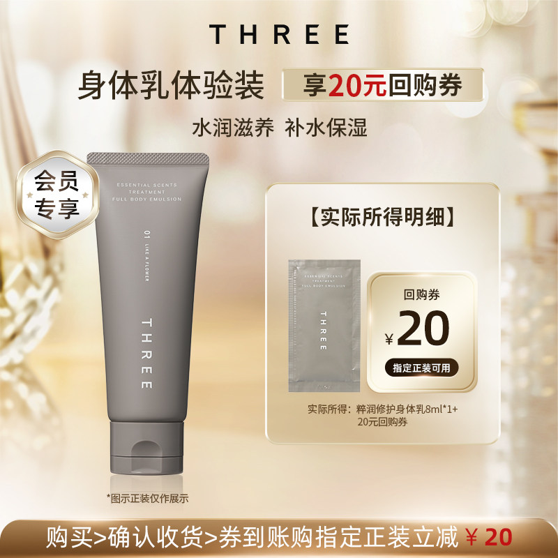 【享20元券】THREE粹润身体乳8ml/片体验试用礼小样(会员专属)