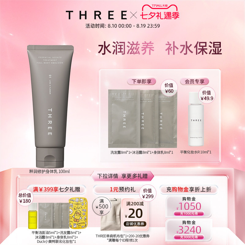 THREE粹润精油养肤身体乳保湿滋润女皮肤干燥持久留香润肤乳清爽