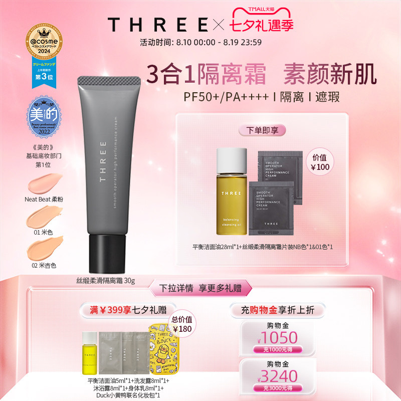 THREE隔离霜防晒遮瑕三合一素颜霜妆前乳官方旗舰店正品提亮肤色