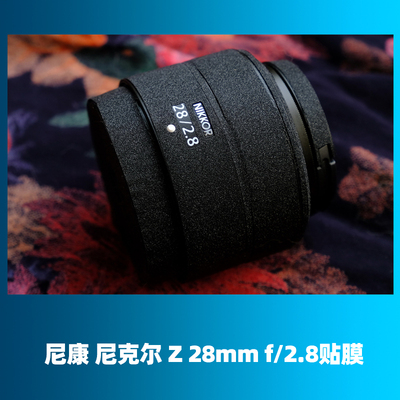 尼康尼克尔Z282.8镜头贴膜