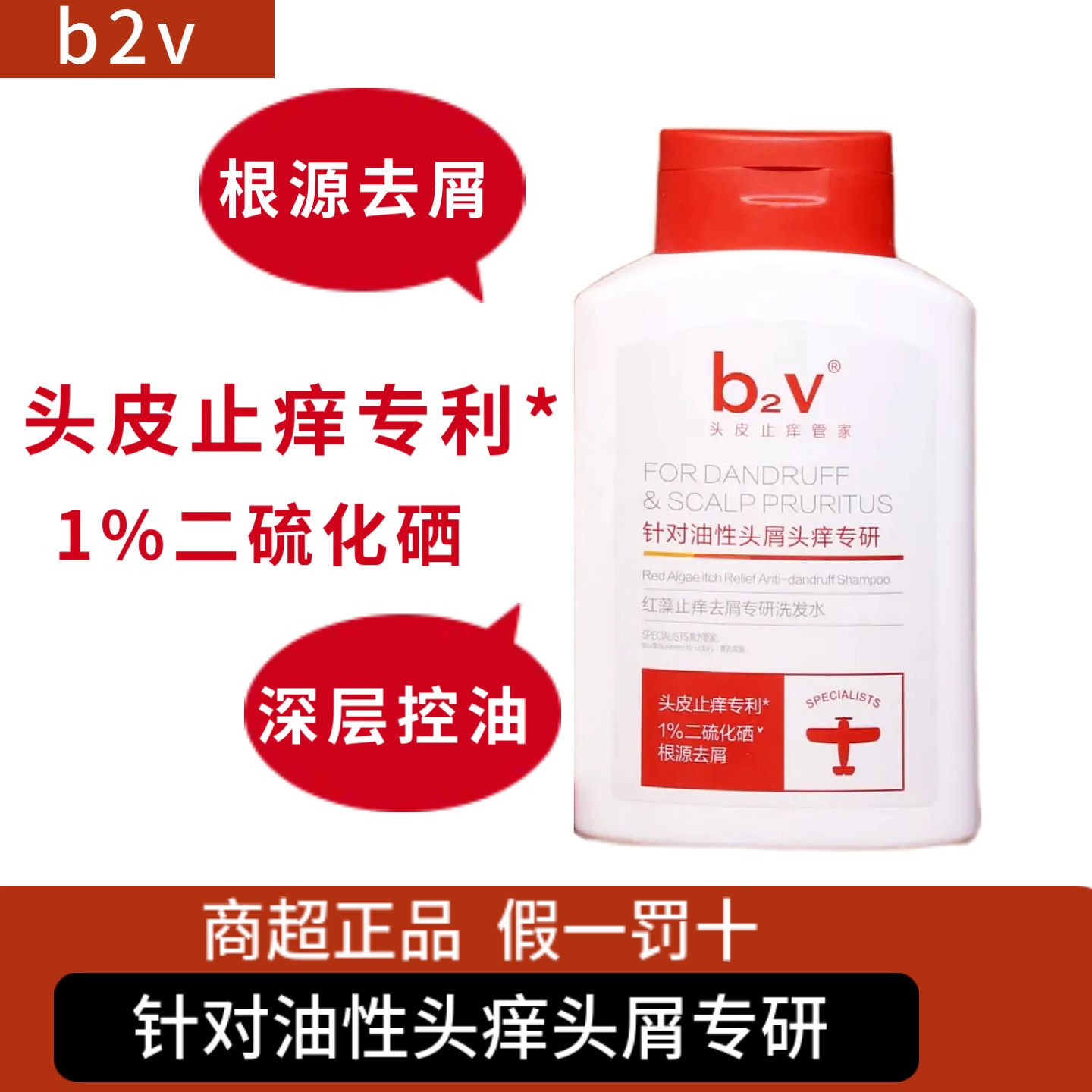 正品B2V洗发水220ml小红帽红藻止痒祛屑专研洗发水含二硫化硒