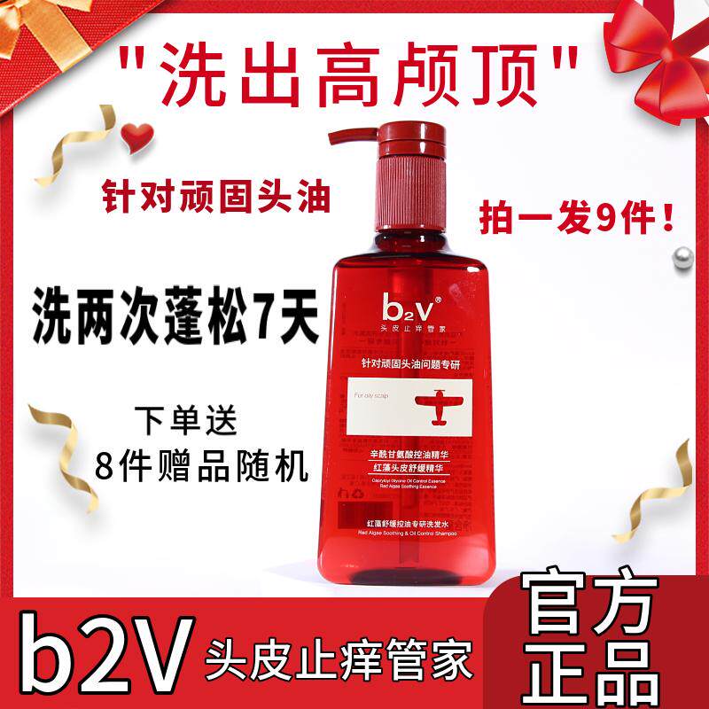 正品B2V洗发水红藻舒缓控油专研洗发露去屑蓬松止痒无硅油