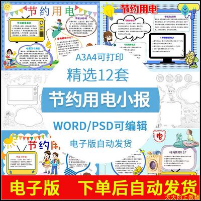 从我做起珍惜能源节约用电手抄报模板电子版素材黑白线稿涂色A3A4