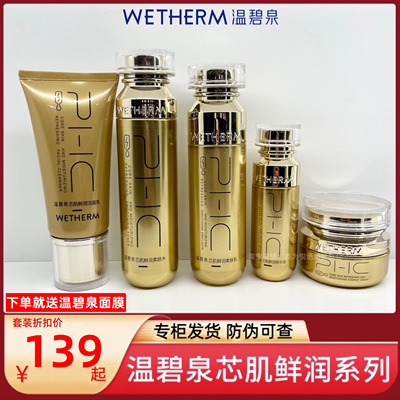 温碧泉芯肌鲜润水乳套装