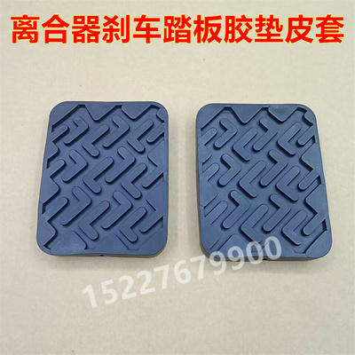 适配福田时代金刚598 719 608离合器刹车脚踏板胶垫防滑橡胶皮套
