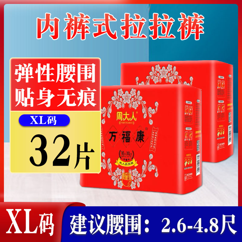 周大人拉拉裤老年尿裤内裤成人老人用女男士尿不湿32片加大一次性