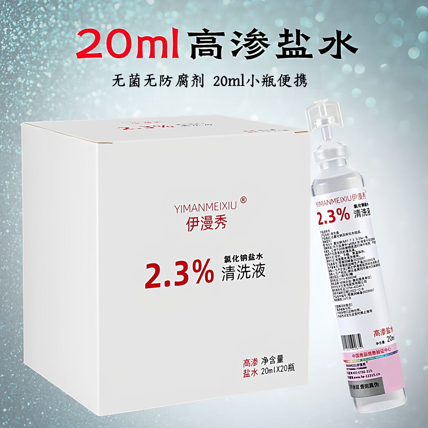 2.3高渗盐水生理性盐水20ml小瓶无菌生理海盐水0.9%氯化钠清洗液