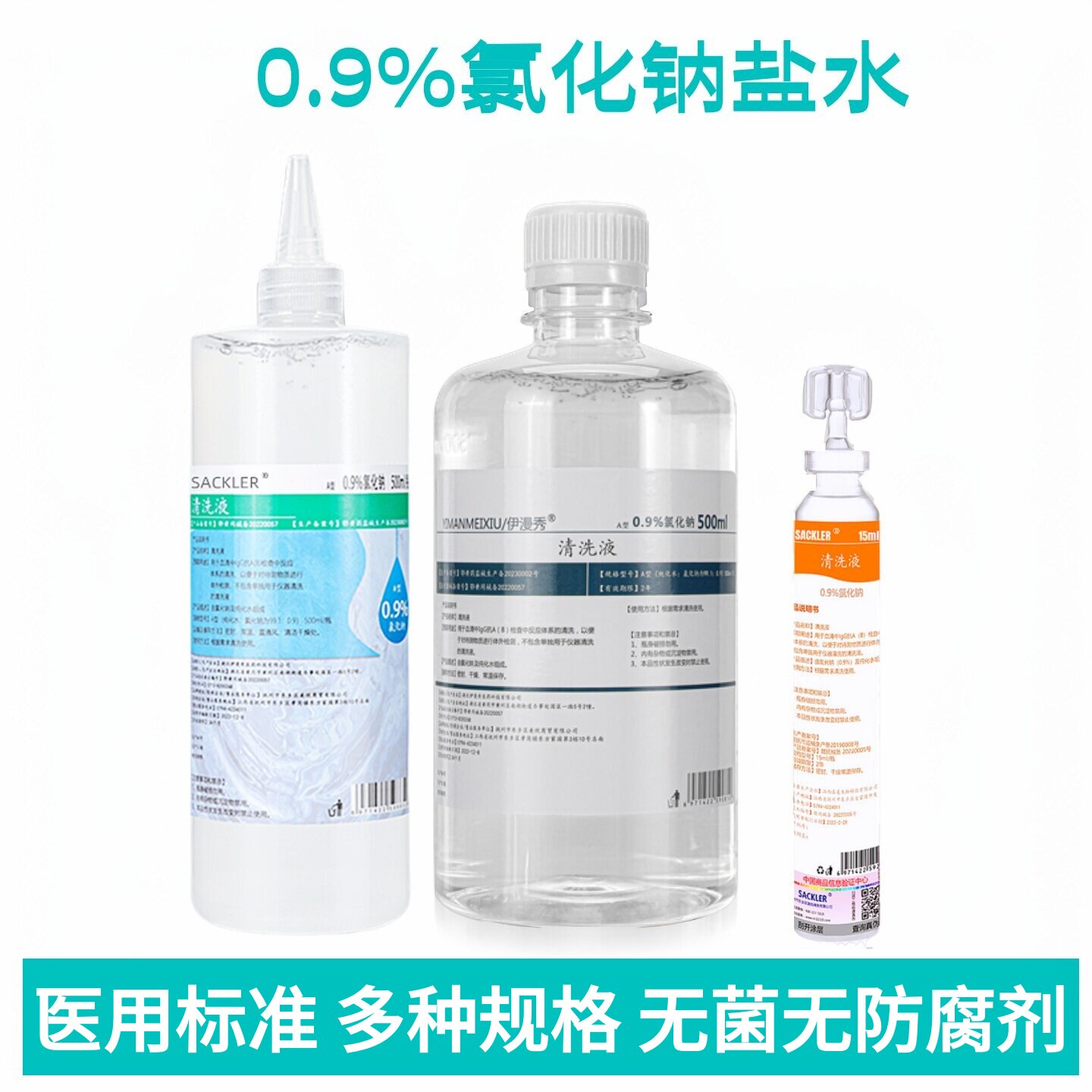 械字号生理海盐水0.9氯化钠清洗液无菌生理性盐水5ml10ml250500ml