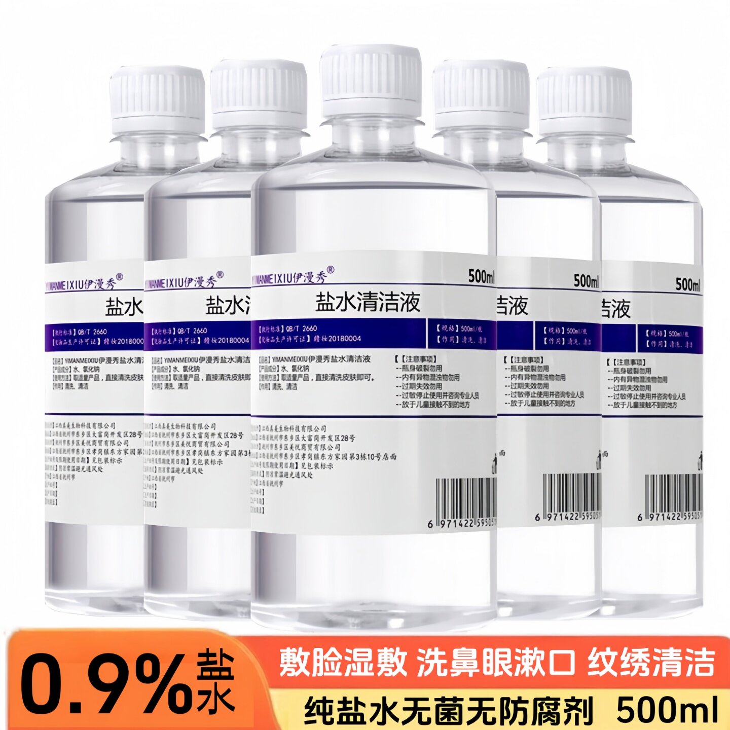 0.9氯化钠生理性盐水清洁液500ml无菌湿敷脸纹绣洗鼻眼生理海盐水