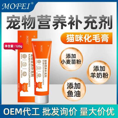 mofei宠物鱼油化毛膏猫咪