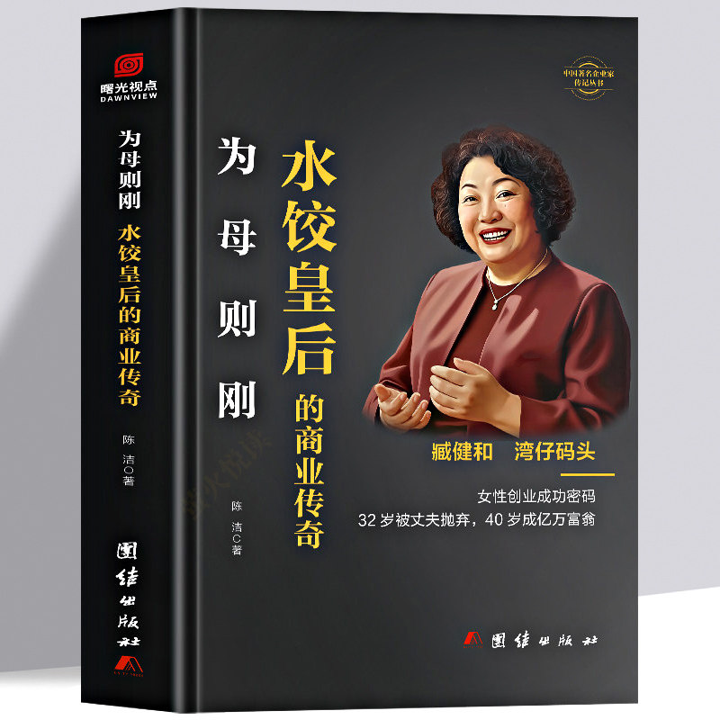 为母则刚:水饺皇后的商业传奇 臧健和自传书 湾仔码头女性创业成功密码传记 创业成功人物传记中国著名企业家传记名人自传书籍