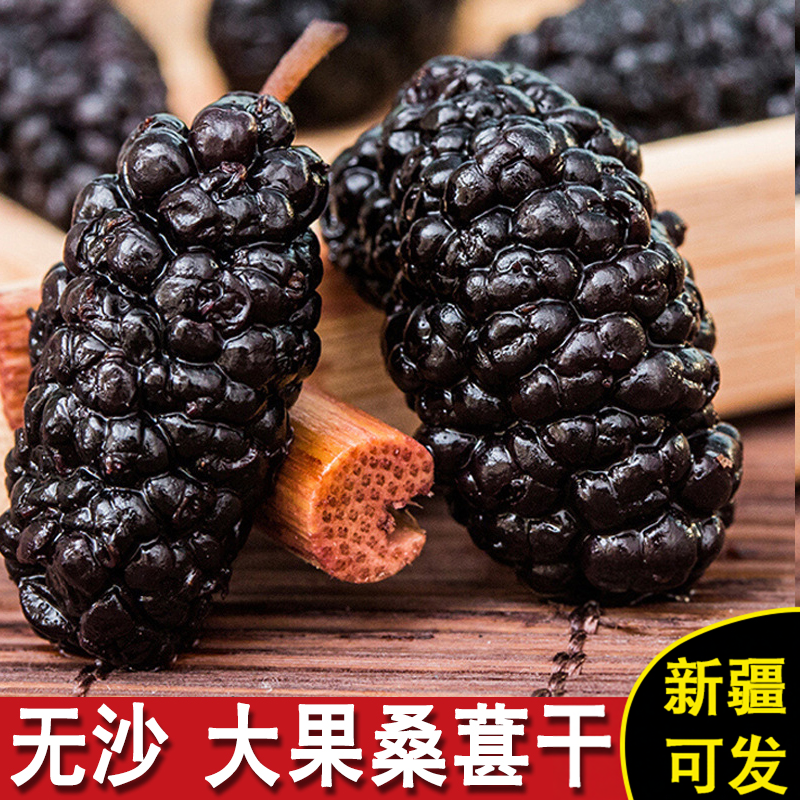 桑葚干黑桑椹级特2026年新货新疆桑葚干泡水泡茶