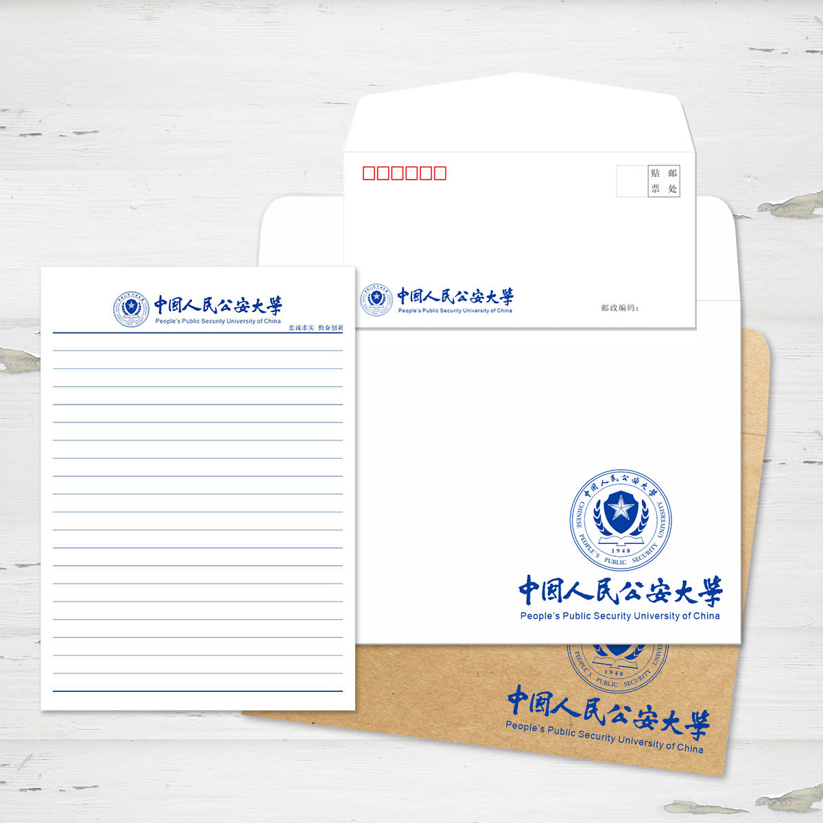 中国人民公安大学 信封信纸书写打印套装 5号可邮寄9号公文封包邮