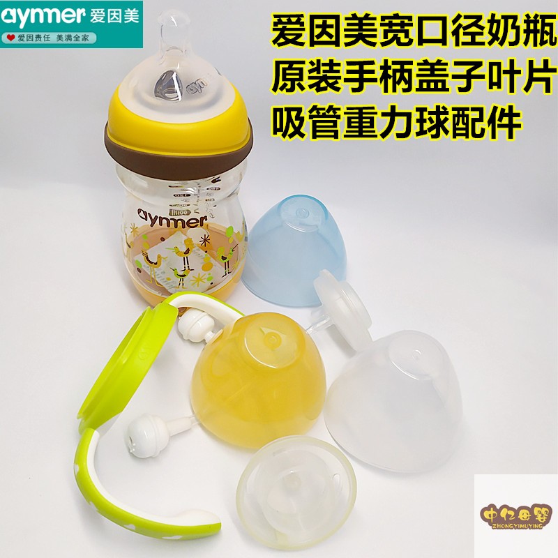 爱因美盖子宽口径奶瓶原装手柄盖子吸管重力球配件单卖