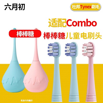 适配COMBO电动牙刷头棒棒糖/千山通用宝宝儿童包胶替换软毛小刷头