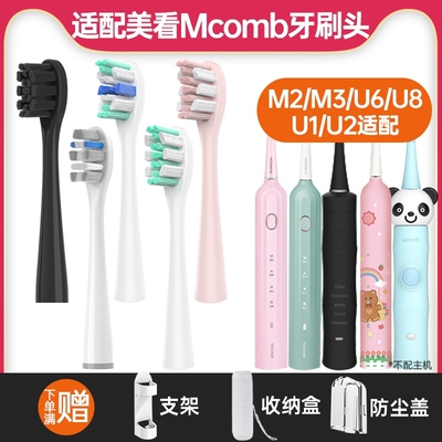适配于美看Mcomb电动牙刷头M2M3/U6U8/MB1180/U1U2儿童小孩替换头