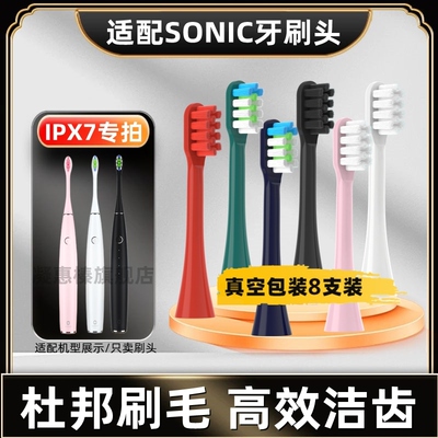 适配SONIC电动牙刷头IPX7全系通用清洁亮白软毛杜邦刷毛ELECTRIC