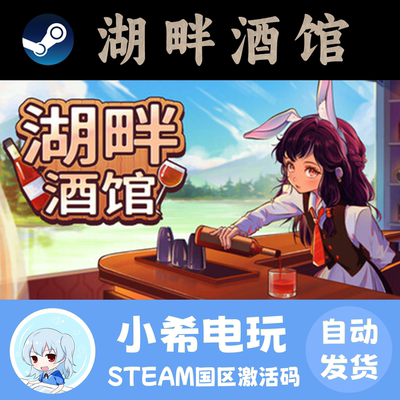 Steam湖畔酒馆正版国区CDKEY