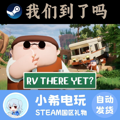 Steam我们到了吗？国区好友礼物