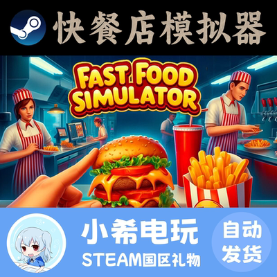 Steam快餐店模拟器正版好友礼物