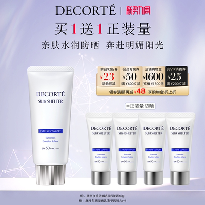 【抢92折加补】黛珂多重防晒乳通勤隔离水润防护