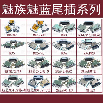 适用魅族PRO6 MX5 MX4 pro尾插metal MAX E接口note2 3S充电U10 X