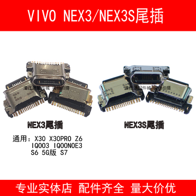 适用步步高NEX3 NEX3S X30 X30PRO Z6 S6 S7 IQOO NEO3尾插充电口
