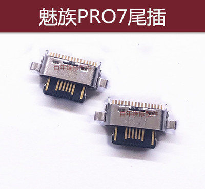 适用于魅族PRO7尾插充电接口MX7PRO数据线USB电源口PRO7 PLUS插孔