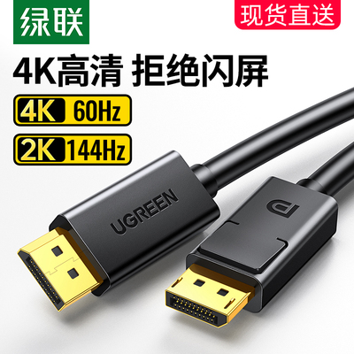 绿联dp线1.2/1.4/2.1版高清线