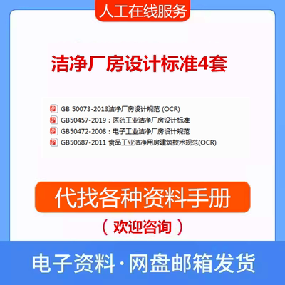 洁净厂房设计标准4套GB50457 GB50073 GB50472 GB50687PDF规范新