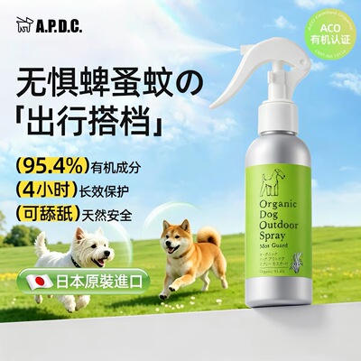 APDC有机驱虫喷雾狗狗防蜱蚤蚊虫