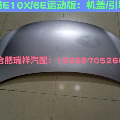 江淮嘉悦A56E运动版 S1/S2mini思皓E10X引擎盖 机盖本体发动机机