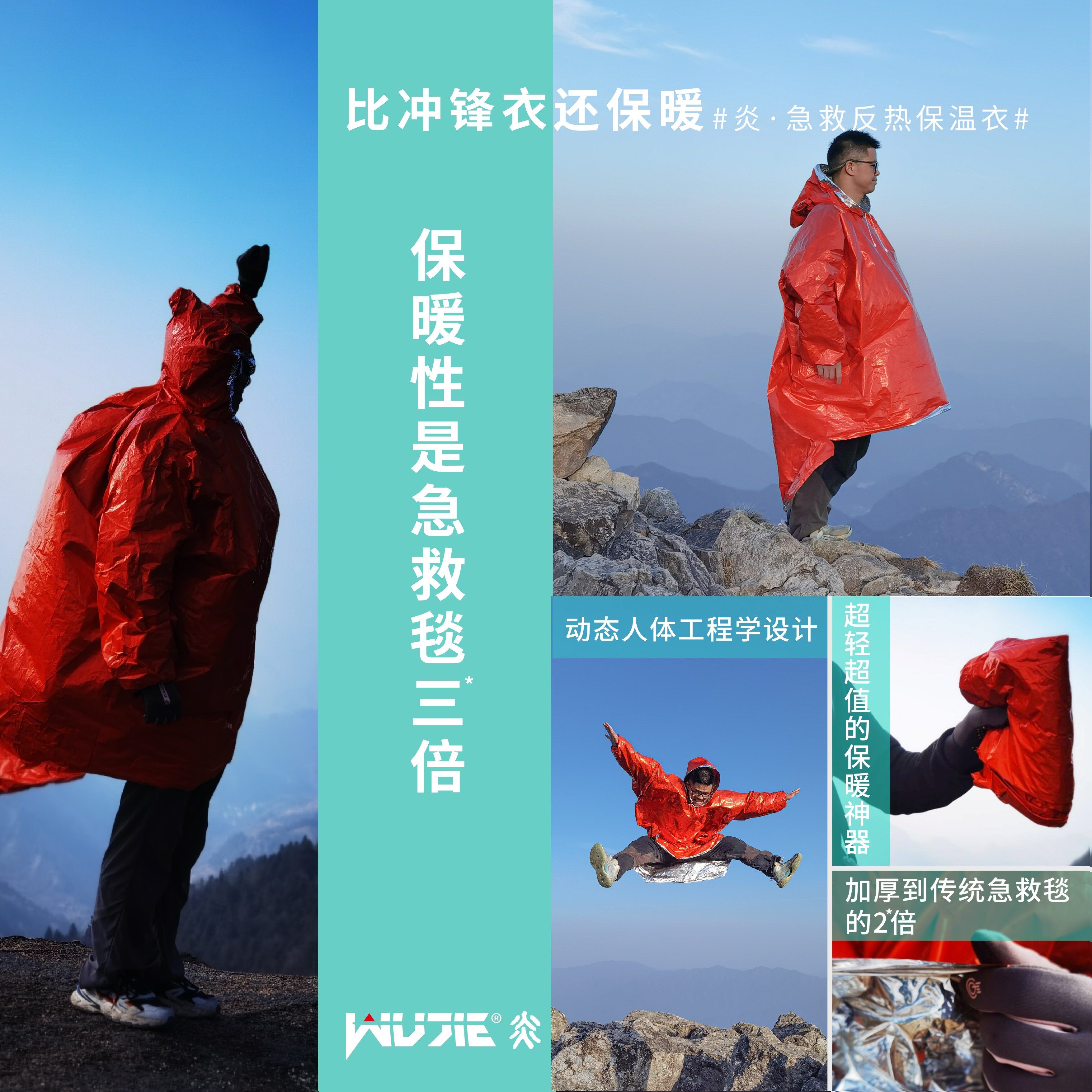wujie无界炎系急救保温衣户外夜爬徒步钓鱼反热保温毯保暖防护服