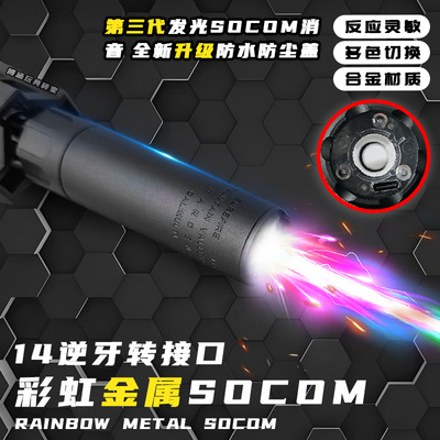 三代SOCOM可七彩发光火焰光配件