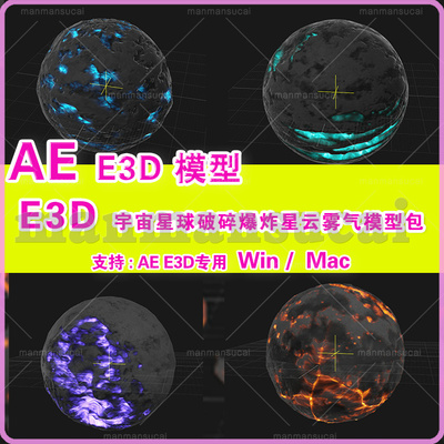 Ae E3D模型 e3d星球破碎星云模型包 Fractal Rama + Locus Pack