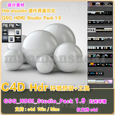 d33-  c4d hdr 灯光预设 c4d GSG_HDRI_Studio_Pack 1.9  汉化