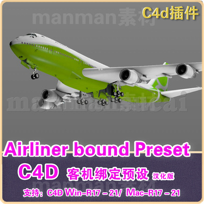 38- c4d 客机绑定脚本预设 Airliner bound Preset  c4d客机脚本