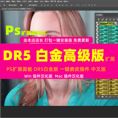 4-Ps插件 ps 扩展面板 DR5白金版 ps磨皮美白插件汉化一键安装版