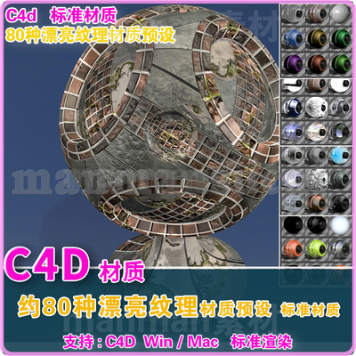 34- c4d材质 80种C4D纹理材质包 金属颜料置换纹理材质 标准渲染