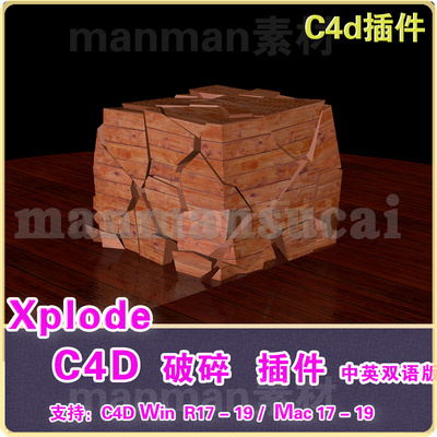 b33- C4D破碎插件c4d xplode 1.3破碎插件中英 R171819 win/mac