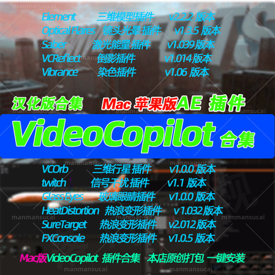 新Mac版 Ae插件VideoCopilot插件合集E3d saber optical Flares汉