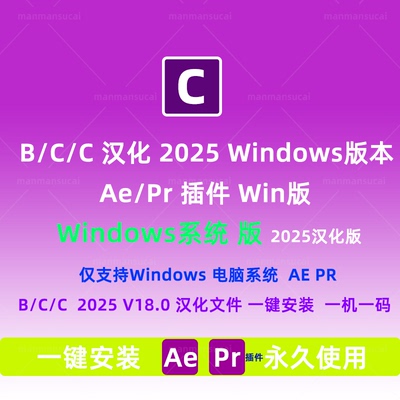 汉化Win版AE/PRBCC插件2025.18