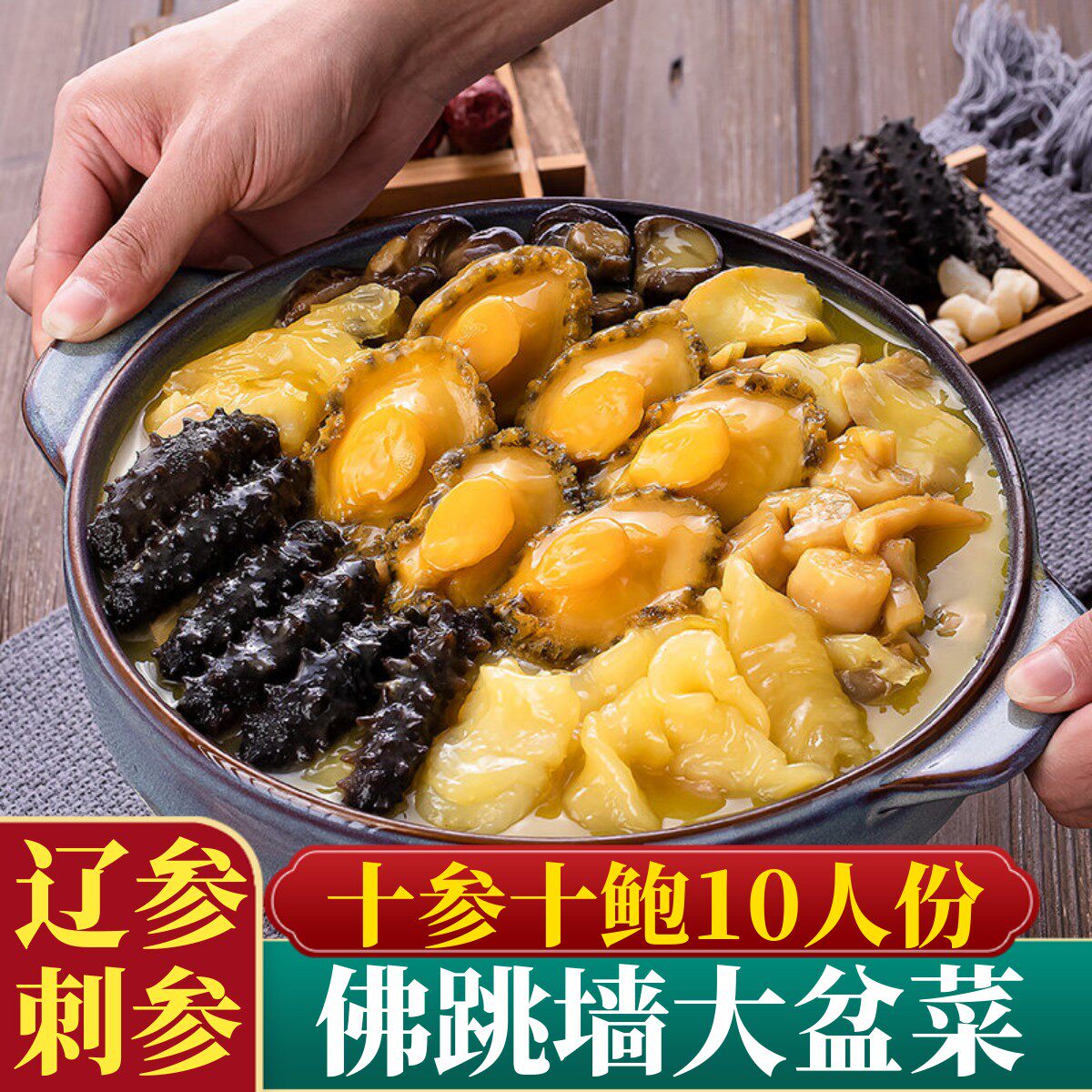 辽参佛跳墙刺参大盆菜加热即食正宗金汤海鲜鲍鱼半成品礼盒10人份