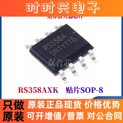 全新原装润石 RS358AXK 贴片 SOP-8 丝印RS358A 运算放大器芯片IC