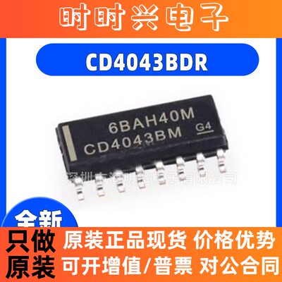 全新原装CD4043BDR 丝印CD4043BM 贴片SOP-16脚 锁存器逻辑芯片IC