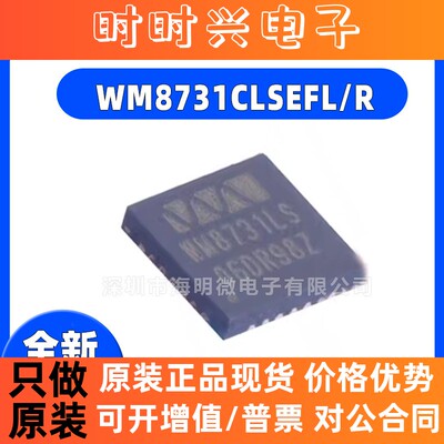全新原装 WM8731CLSEFL/R 封装QFN-28 集成电路编解码器芯片